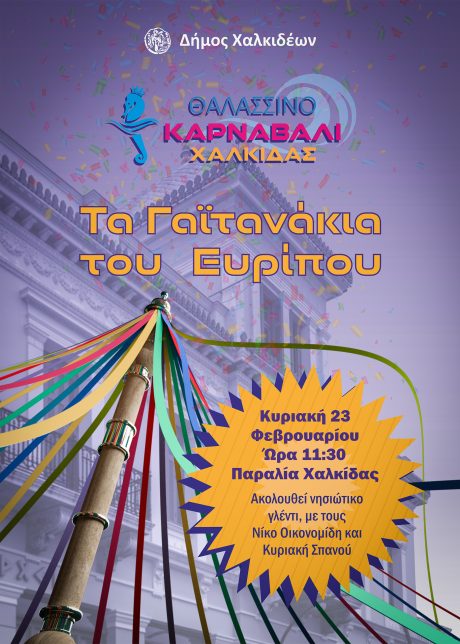 ΗΜΕΡΗΣΙΑ ΕΚΔΡΟΜΗ ΚΥΡΙΑΚΗ 23/2/2025 ΠΑΡΑΛΙΑ ΧΑΛΚΙΔΑΣ-ΑΠΟΚΡΙΑΤΙΚΟ ΕΘΙΜΟ ...